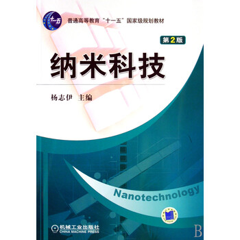 纳米科技(普通高等教育十一五***规划教材)