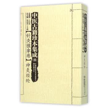 中医古籍珍本集成(续针灸推拿卷神灸经纶)