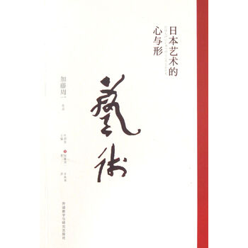 日本艺术的心与形(加藤周一作品)