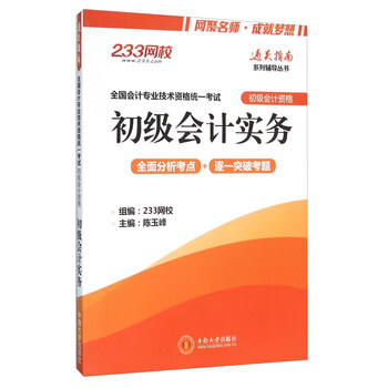 初级会计实务（全国会计专业技术资格统一考试·初级会计资格）