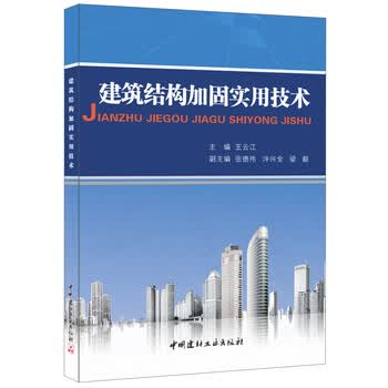 [正版图书]建筑结构加固实用技术
