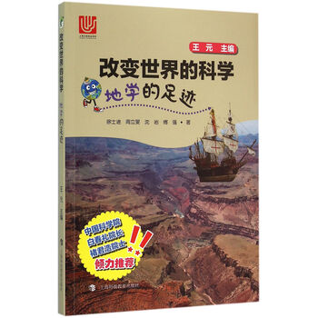 地学的足迹/改变世界的科学