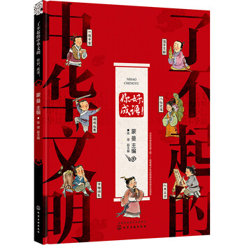 了不起的中华文明—你好，成语！【7-10岁】“桂冠图书”奖 蒙曼主编 传统文化中国历史绘本
