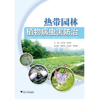热带园林植物病虫害防治
