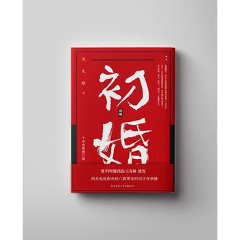 初婚( 十年全新修订版)