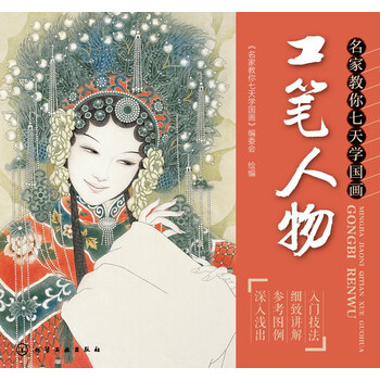 名家教你七天学国画：工笔人物 《名家教你七天学国画》编委会 绘编