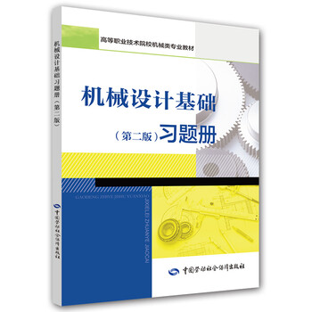机械设计基础（第二版）习题册