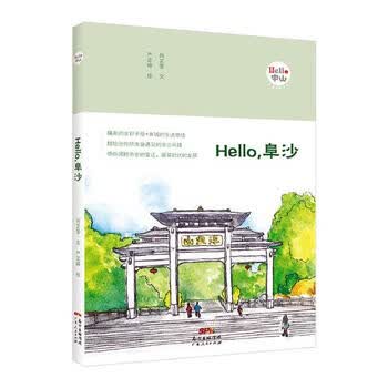 Hello，阜沙/旅游/地图/书籍/分类国内游