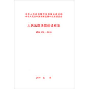 人民法院法庭建设标准 建标 138-2010