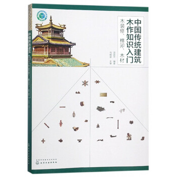 中国传统建筑木作知识入门(木装修榫卯木材)