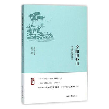 夕阳山外山：李叔同歌曲故事 音乐 李莉娟主编 田晓东撰文 山东画报出版社 9787547426661