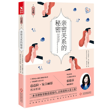 {正版新书}亲密关系的秘密9787514220223