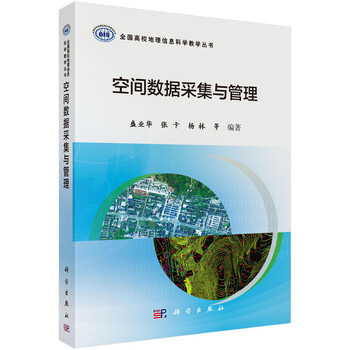 空间数据采集与管理/盛业华/地理信息/测绘/遥感/南京师范大学/汤国安/教学名师