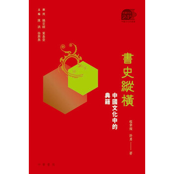 书史纵横 中国文化中的典籍 港台原版 程章灿 许勇 香港中华书局