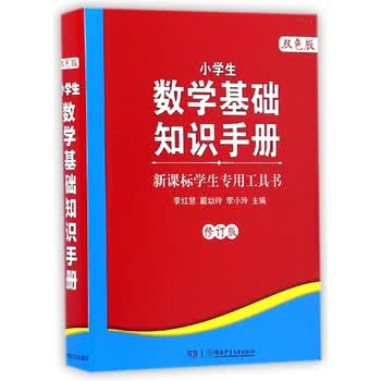小学生数学基础知识手册(修订版双色版新课标学生专用工具书)