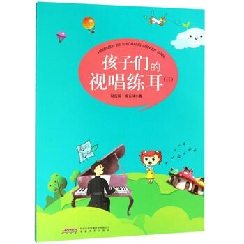 孩子们的视唱练耳(3)