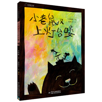 旧版 九神鹿绘本馆：小老鼠又上灯台喽