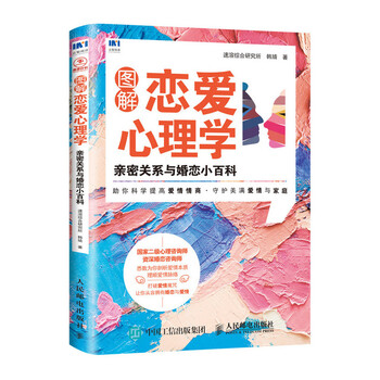 图解恋爱心理学 亲密关系与婚恋小百科