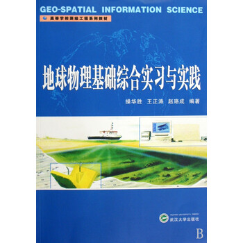 地球物理基础综合实习与实践(高等学校测绘工程系列教材)