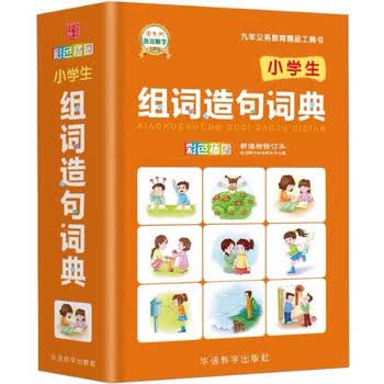 小学生组词造句词典 新课标修订本