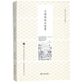 上海风俗古迹考/顾炳权上海史志文献编著
