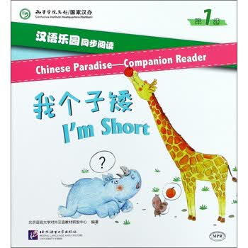 我个子矮(MPR)/汉语乐园同步阅读
