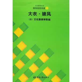 服饰造型讲座(5):大衣:披风 时尚/美妆 书籍