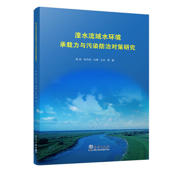 湟水流域水环境承载力与污染防治对策研究