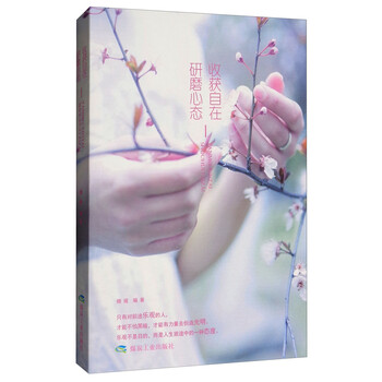  研磨心态 收获自在9787502064747