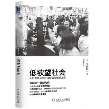 现货】低欲望社会：人口老龄化的经济危机与破解之道 