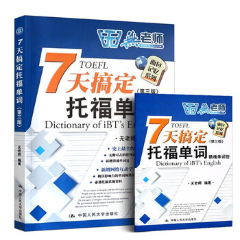 包邮 7天搞定托福单词七天搞定TOEFL单词 第三版 无老师托福词汇书 托福考试教材 