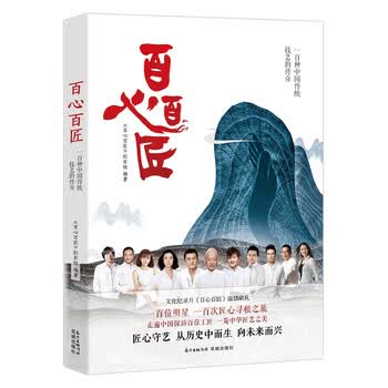   百心百匠:一百种中国传统技艺的传奇9787536086159花城