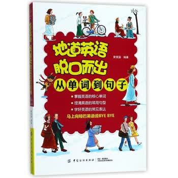 地道英语脱口而出(从单词到句子)