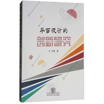 平面设计的创新研究