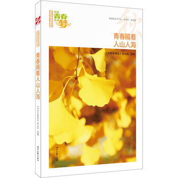 我的青春我的梦：（秋）青春隔着人山人海