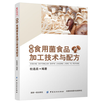新型食用菌食品加工技术与配方9787518050291中国纺织