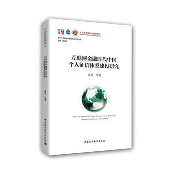 互联网金融时代中国个人征信体系建设研究