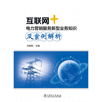 互联网+ 电力营销服务新型业务知识及案例解析