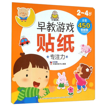 2-4岁早教游戏贴纸：专注力