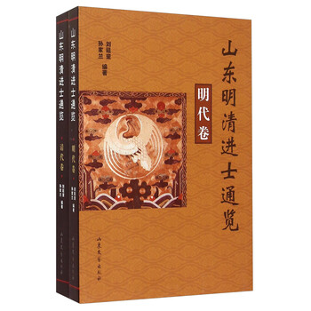 山东明清进士通览（套装共2册）