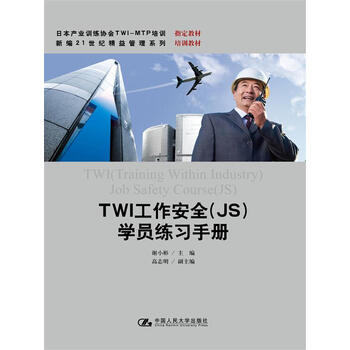 TWI工作安全（JS)学员练习手册（日本产业训练协会TWI-MTP培训指定教材；新编21世纪精益