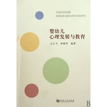 婴幼儿心理发展与教育