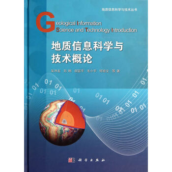 地质信息科学与技术概论 科学与自然 书籍