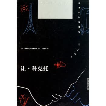 让·科克托
