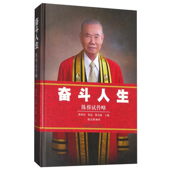 奋斗人生：陈修试传略