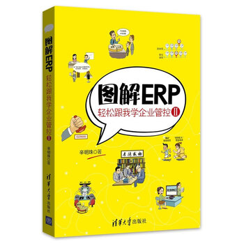 图解ERP：轻松跟我学企业管控
