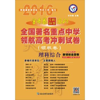 天星教育·2016金考卷·全国著名重点中学领航高考冲刺试卷 理科综合（领航卷）
