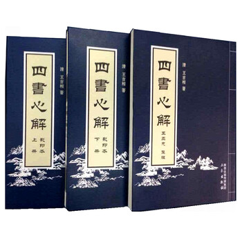 四书心解
