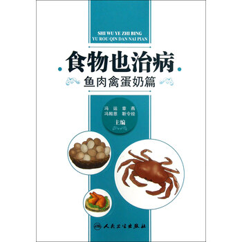 食物也治病(鱼肉禽蛋奶篇)