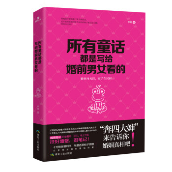 所有童话都是写给婚前男女看的